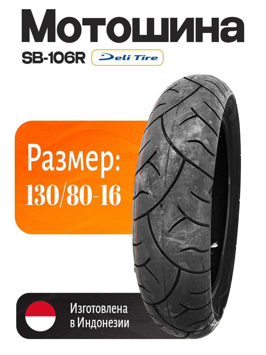 Мотошина для мотоцикла 130/80- 16 SB-106R TL DELI TIRE