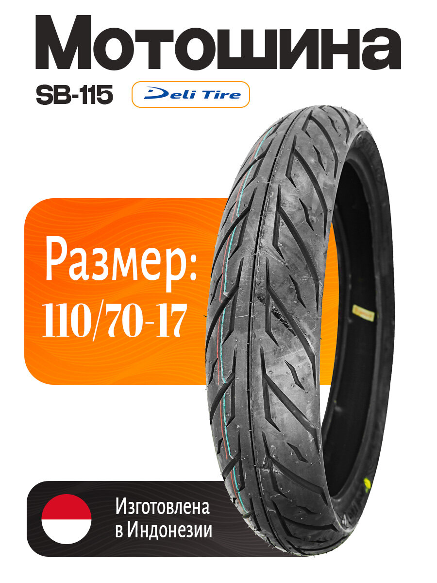 Мотошина для мотоцикла 110/70 - 17 SB-115 TL DELI TIRE