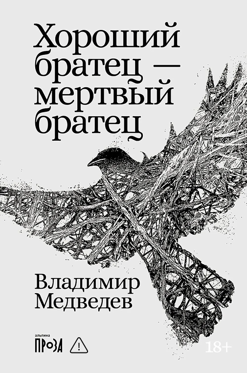 Книга "Хороший братец мертвый братец" /Альпина. Проза / Книги романы / Литература | Медведев Владимир Николаевич