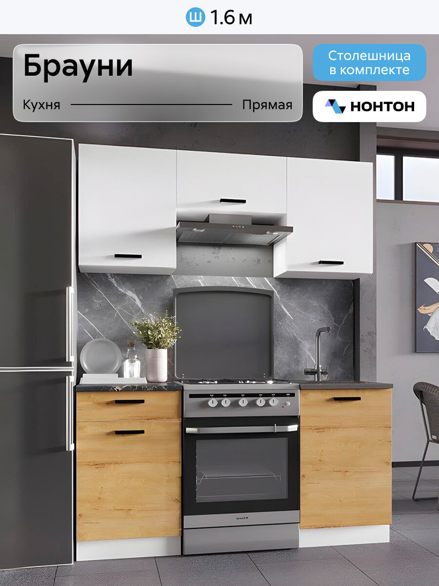 Кухонный гарнитур прямой Нонтон Брауни, 160 cм, белый гладкий / дуб вотан