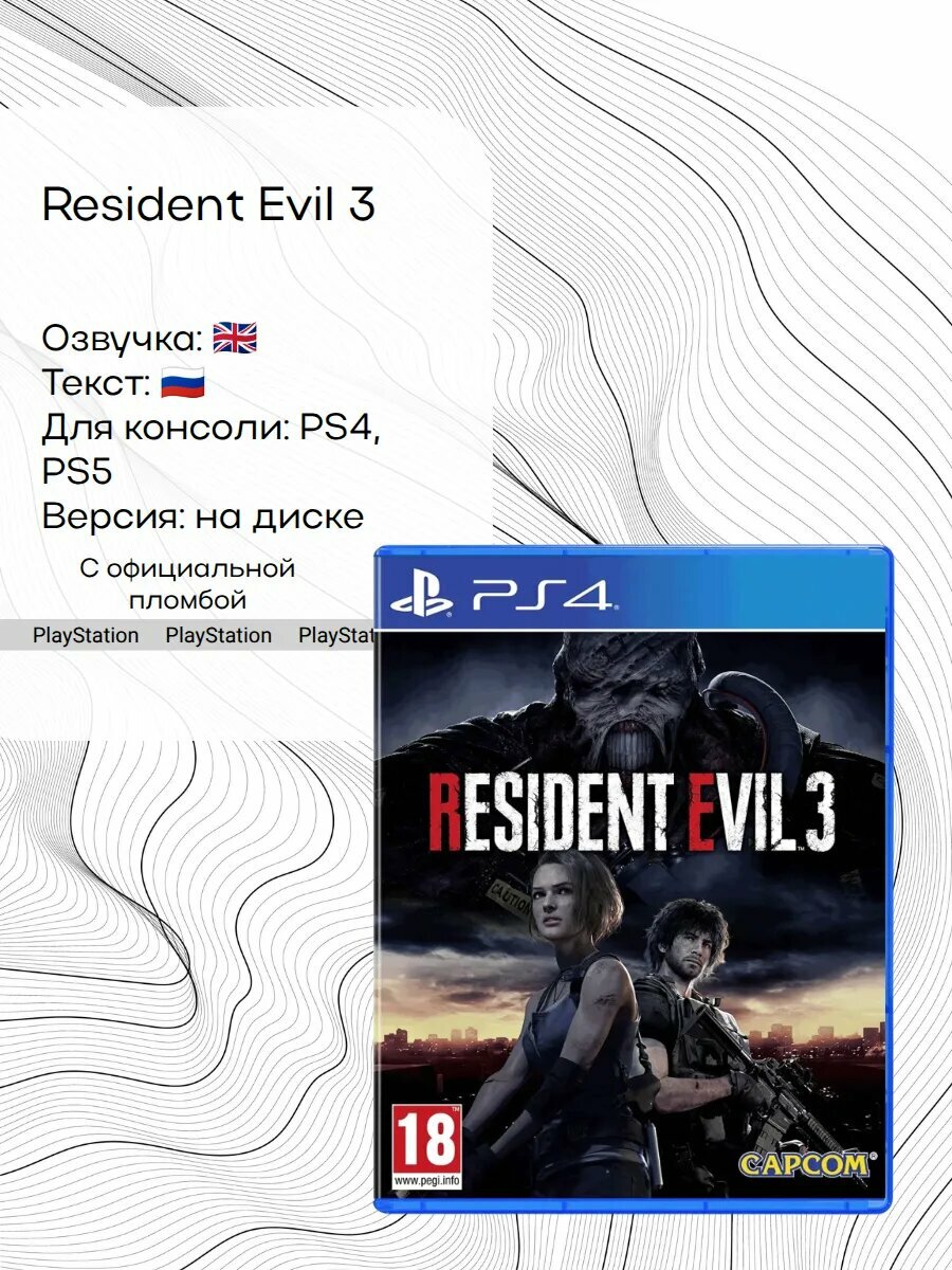 Игра Resident Evil 3, PlayStation 4, русские субтитры