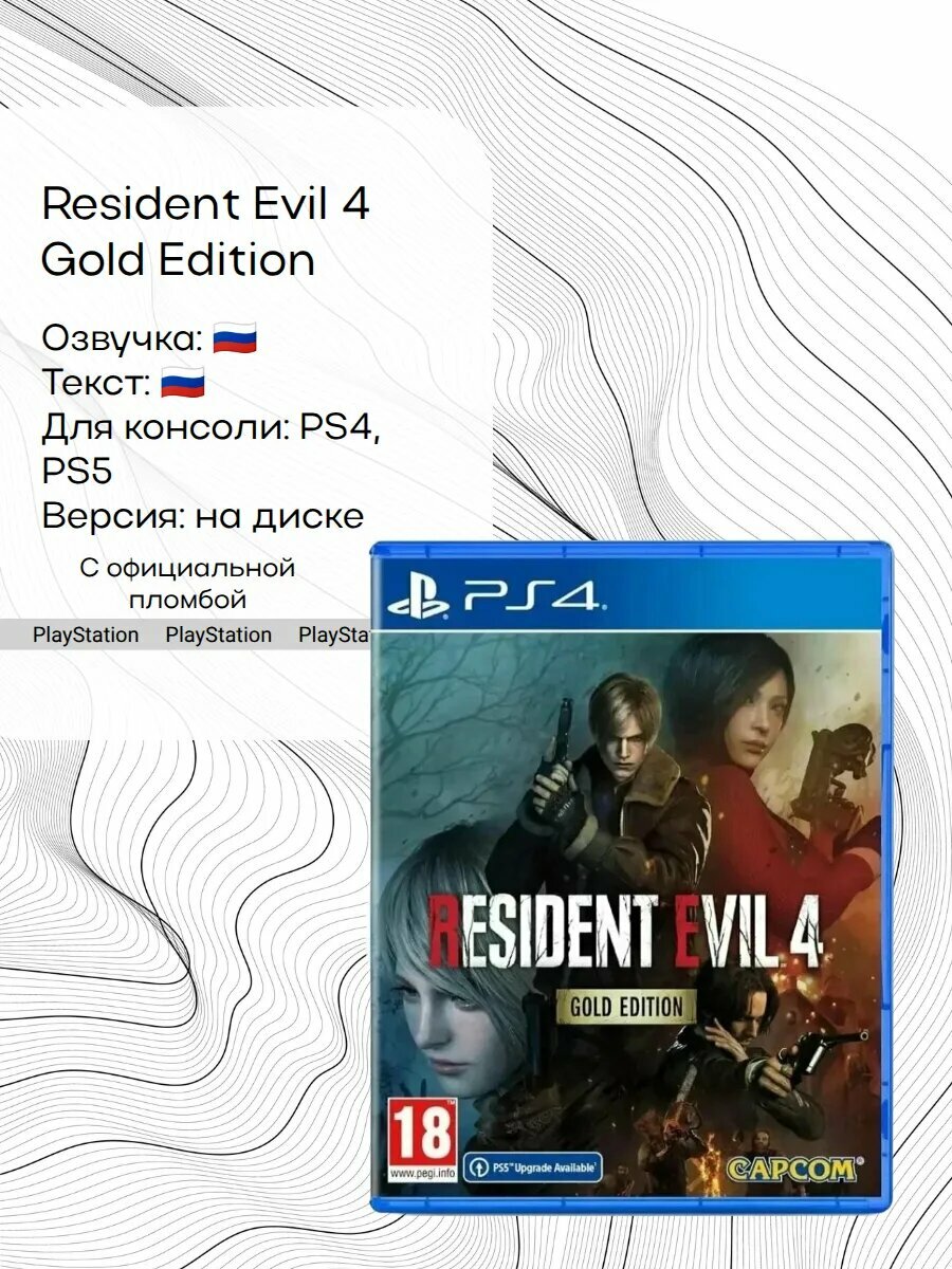 Игра Resident Evil 4 Gold Edition, PlayStation 4, русская версия