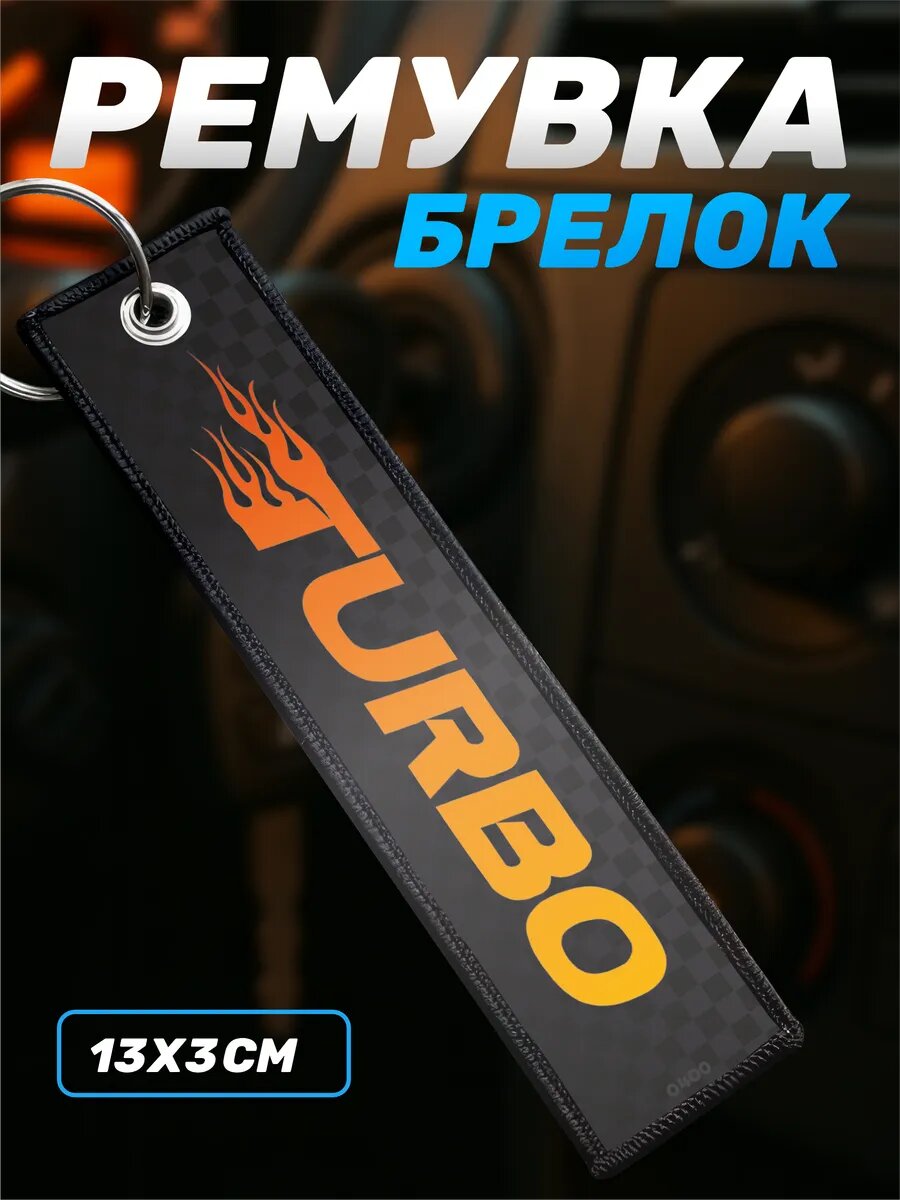 Брелок для ключей ремувка Turbo подарок