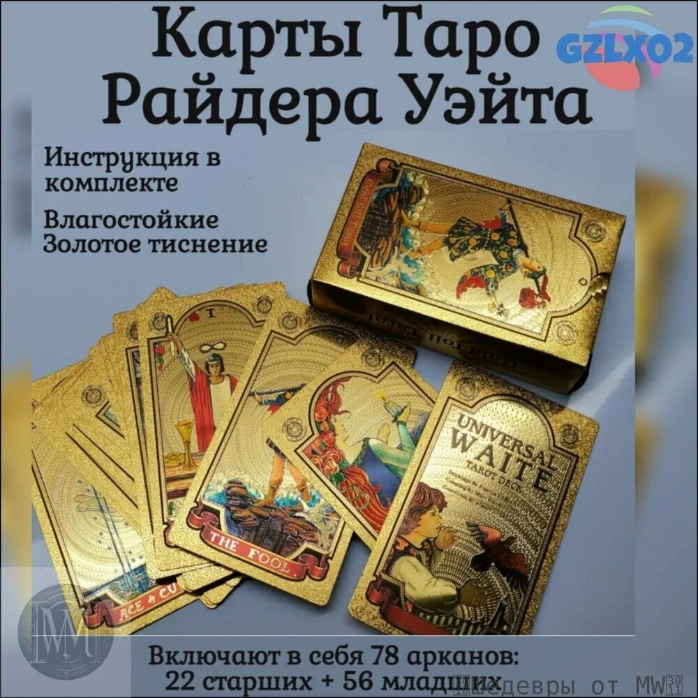 Карты Таро гадальные, классические Райдера Уэйта золотые, пластиковые, 78 шт, с инструкцией