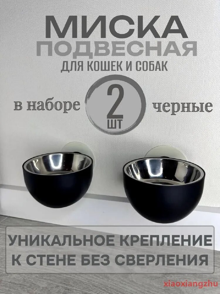 Миска подвесная для кошек и собак, 2 шт. черного цвета, металлическая, для крепления к стене без сверления
