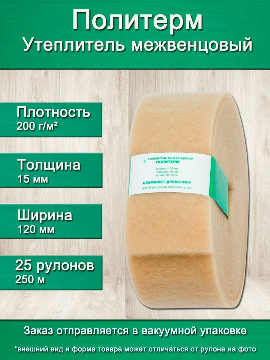 Утеплитель для стен. Плотность 200 г/м , толщина 15 мм, ширина 120 мм, 25 рулонов в упаковке, 10м в 1 рулоне. Утеплитель межвенцовый полиэфирный Политерм. Теплоизоляция. Строительные материалы.