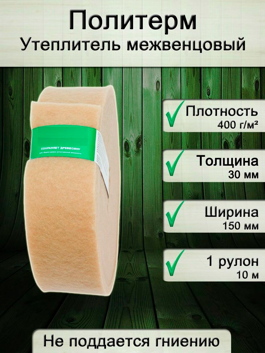Утеплитель для стен. Плотность 400 г/м , толщина 30 мм, ширина 150 мм, 1 рулонов в упаковке, 10м в 1 рулоне. Утеплитель межвенцовый полиэфирный Политерм. Теплоизоляция. Строительные материалы.