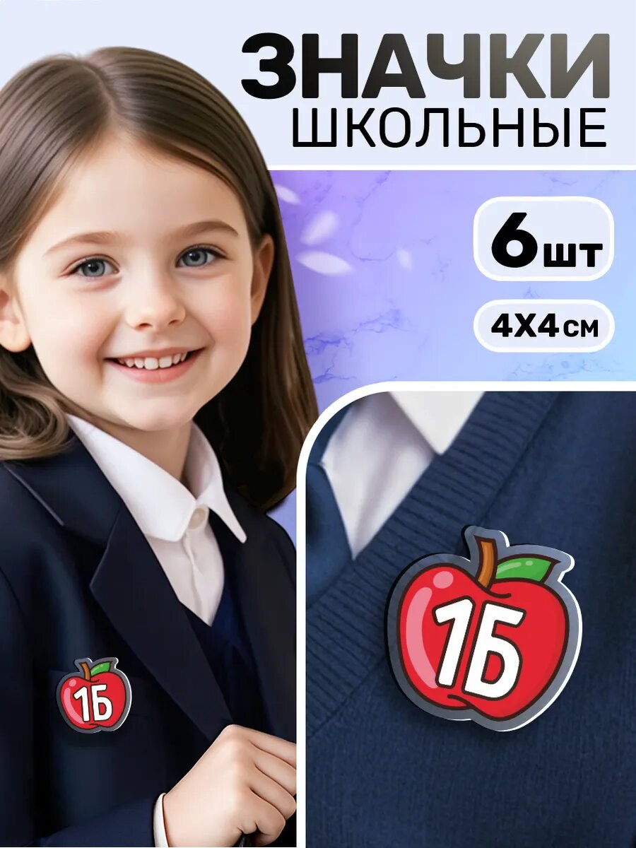 Значки на рюкзак Милые яблочки 1 класс (1Б) для школьников
