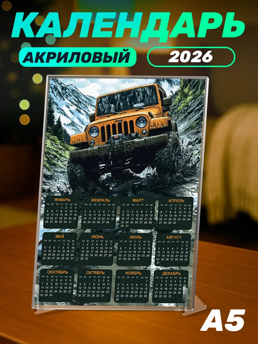 Календарь 2026 настольный Машина Jeep Wrangler Rubicon