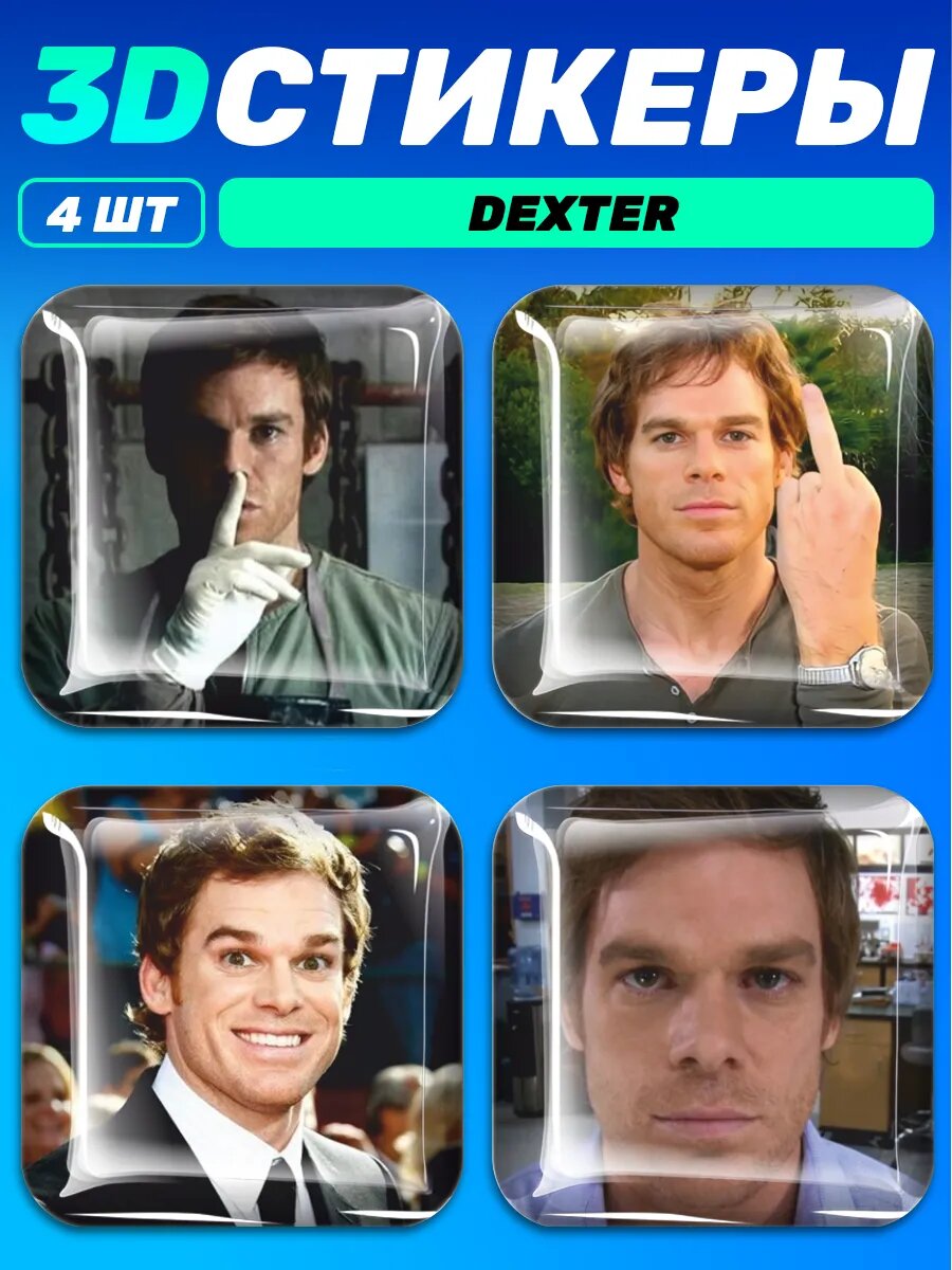 3д стикеры на телефон Dexter