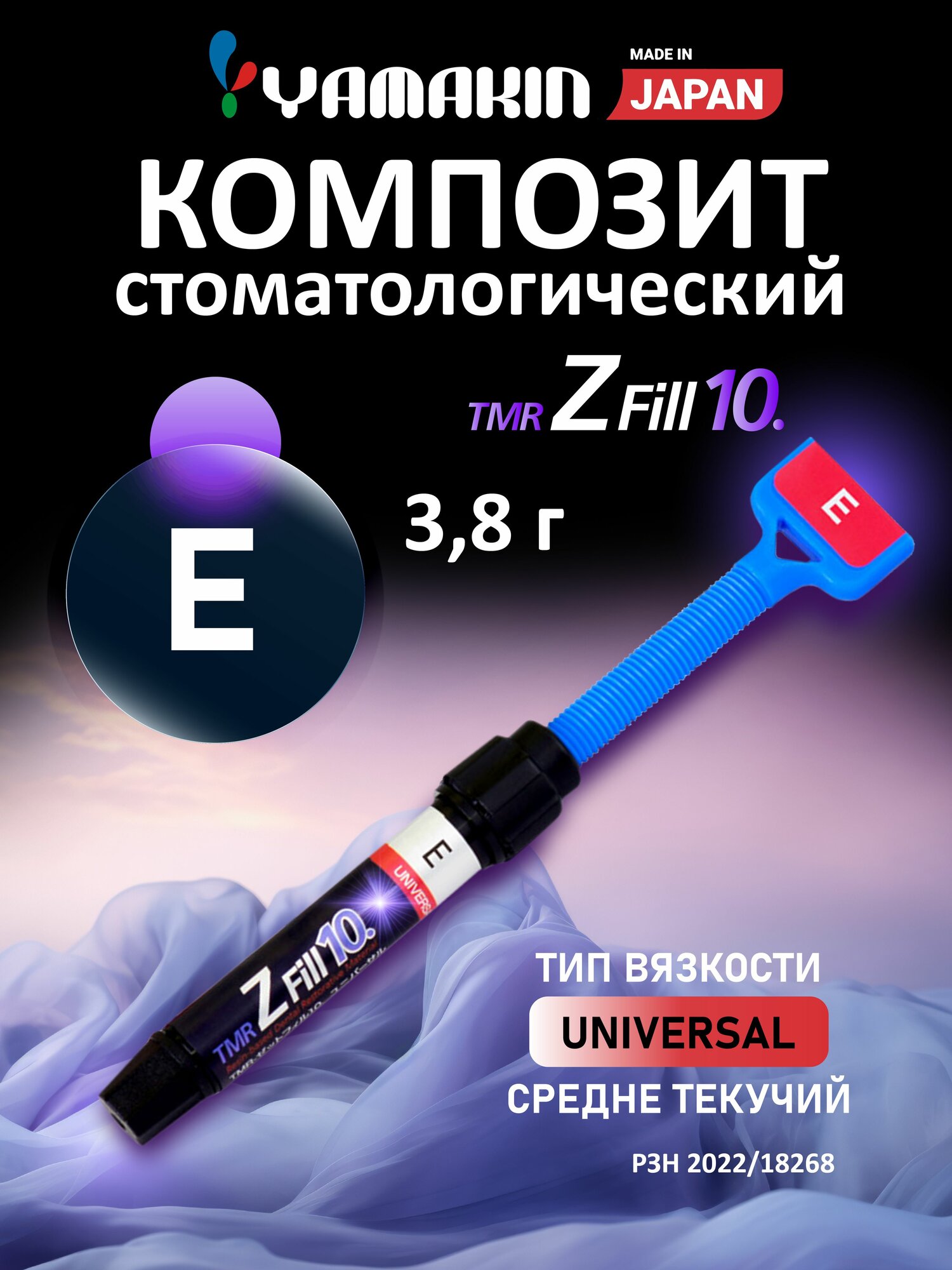 Материал стоматологический пломбировочный композитный, наногибридный, цирконосодержащий TMR Z Fill 10. Universal светоотверждаемый, светодиффузионный, универсальный, 3,8г (2мл), оттенок E- 1 шт./уп.