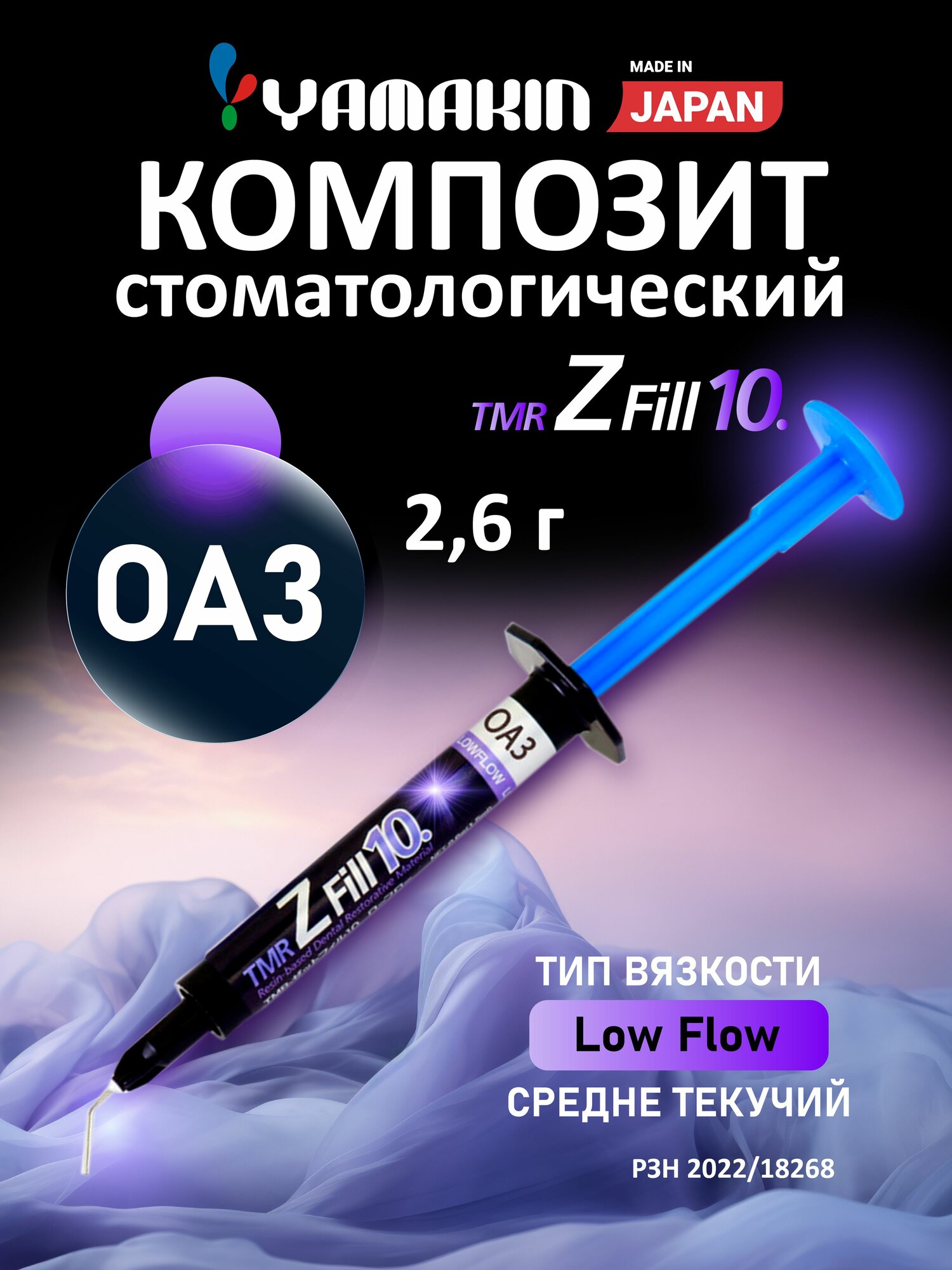 Материал стоматологический пломбировочный композитный, наногибридный, цирконосодержащий TMR Z Fill 10 Low Flow светоотверждаемый, текучий, оттенок OA3, масса 2,6г, объем 1,5мл