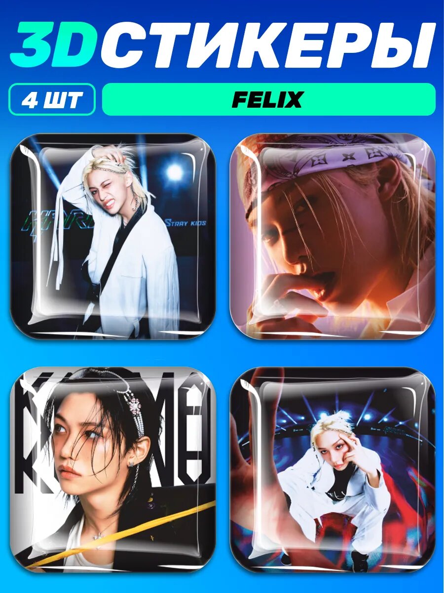 3д стикеры на телефон Stray Kids Karma Felix