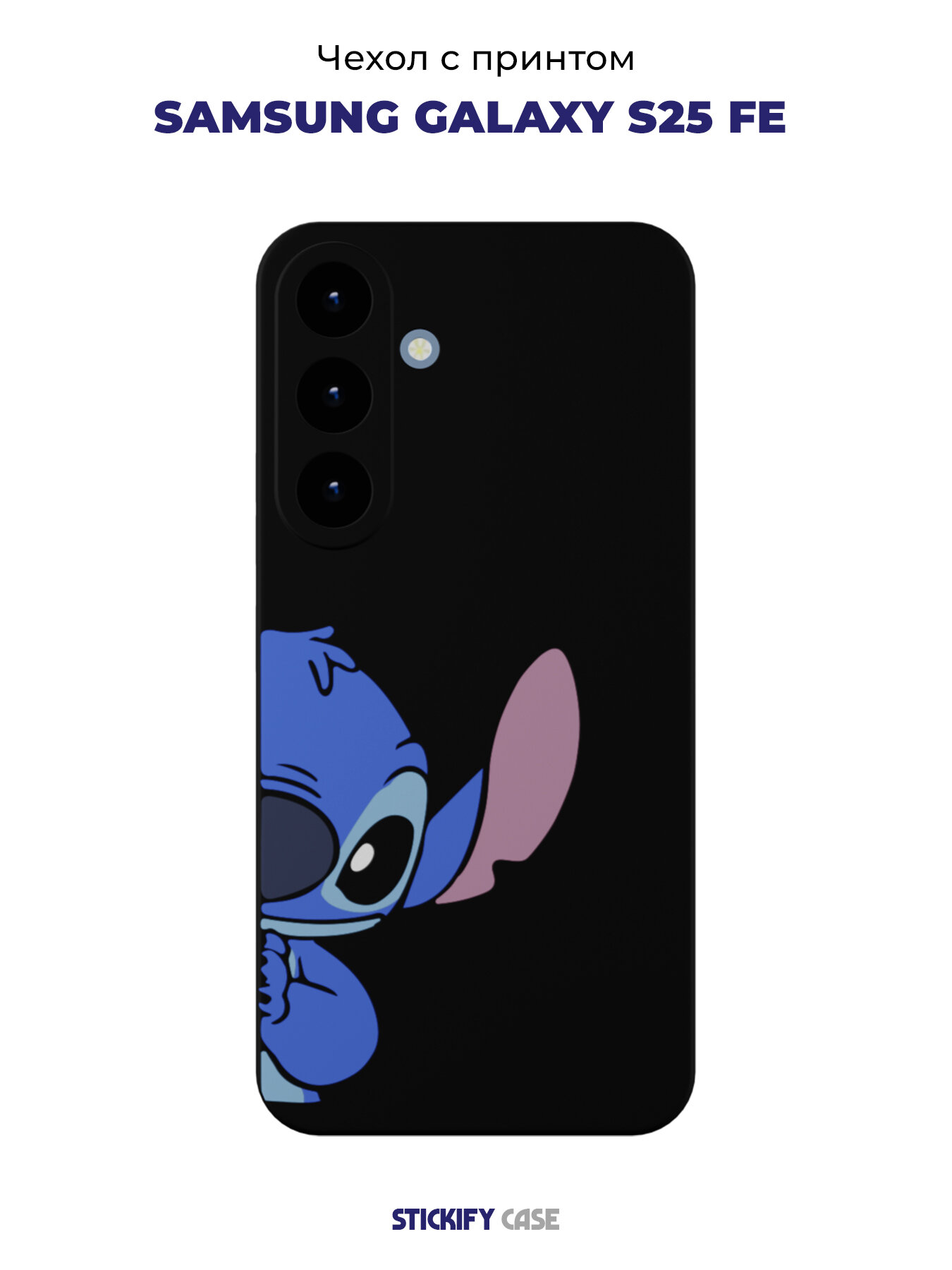 Силиконовый чехол STICKIFY CASE на Samsung Galaxy S25 FE черный, с принтом Стич.