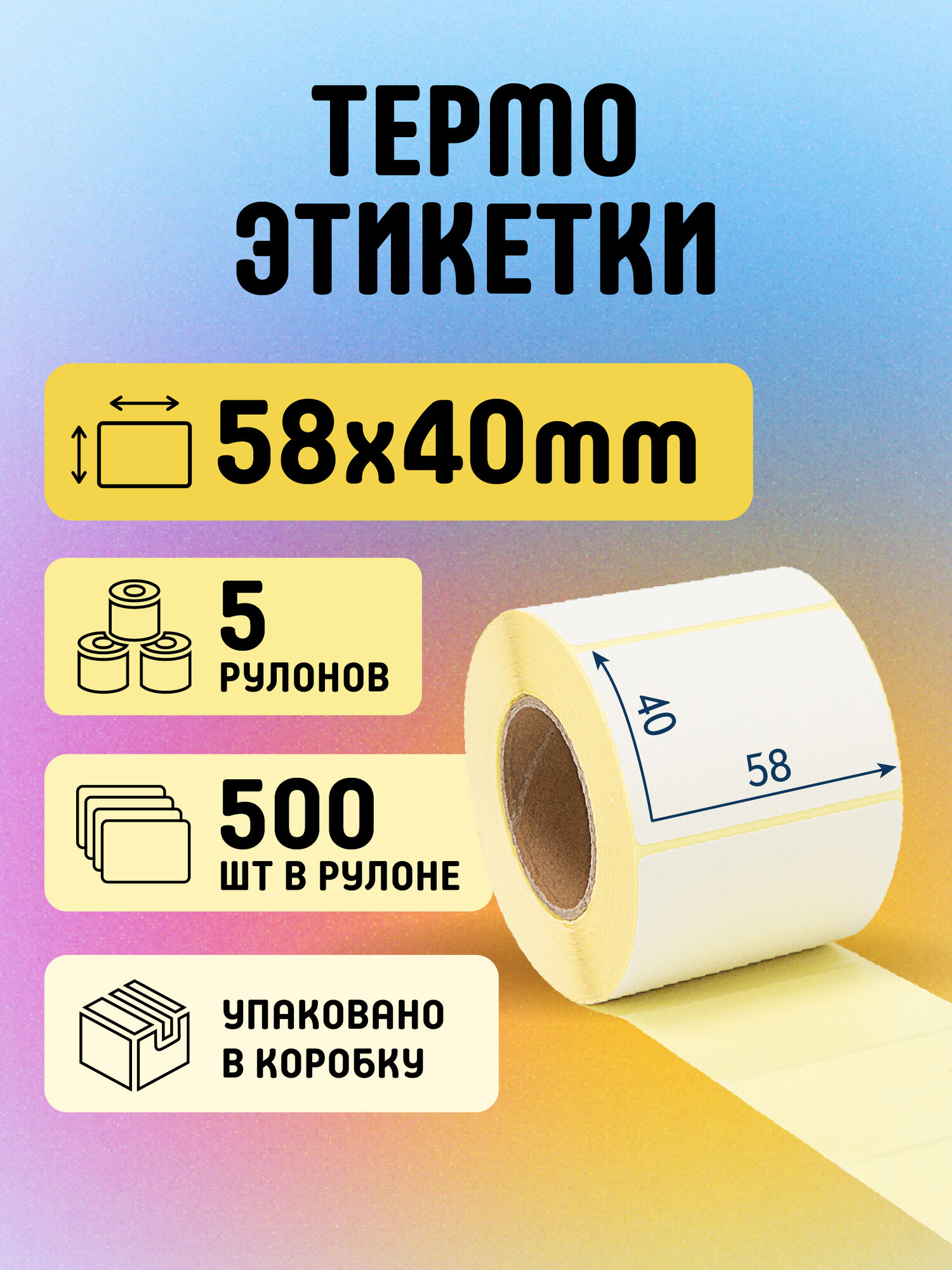 Термоэтикетки 58х40 мм, 500 шт. в рулоне, белые, ЭКО, 5 рулонов