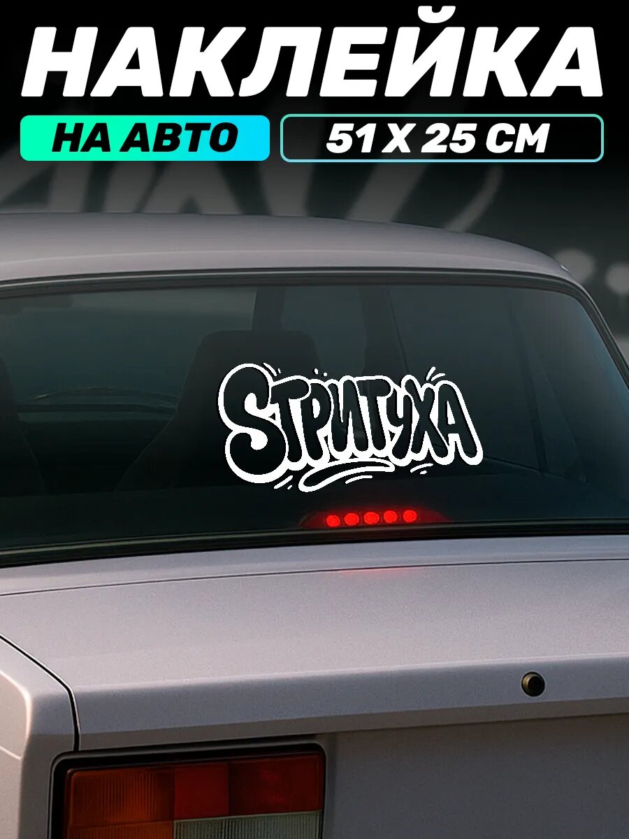 Наклейка на авто надпись на стекло Sтритуха