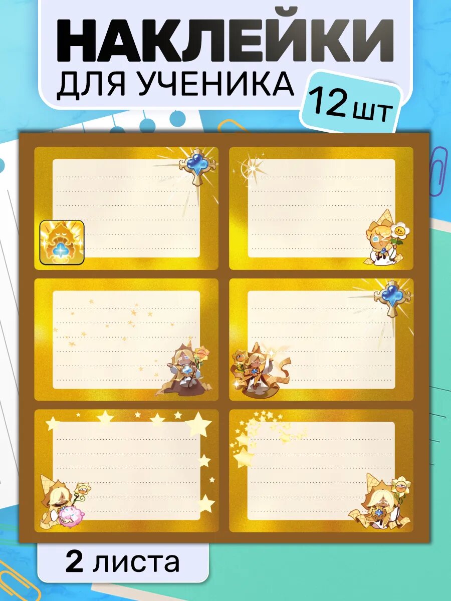 Наклейки на тетради для подписи Игра Cookie Run