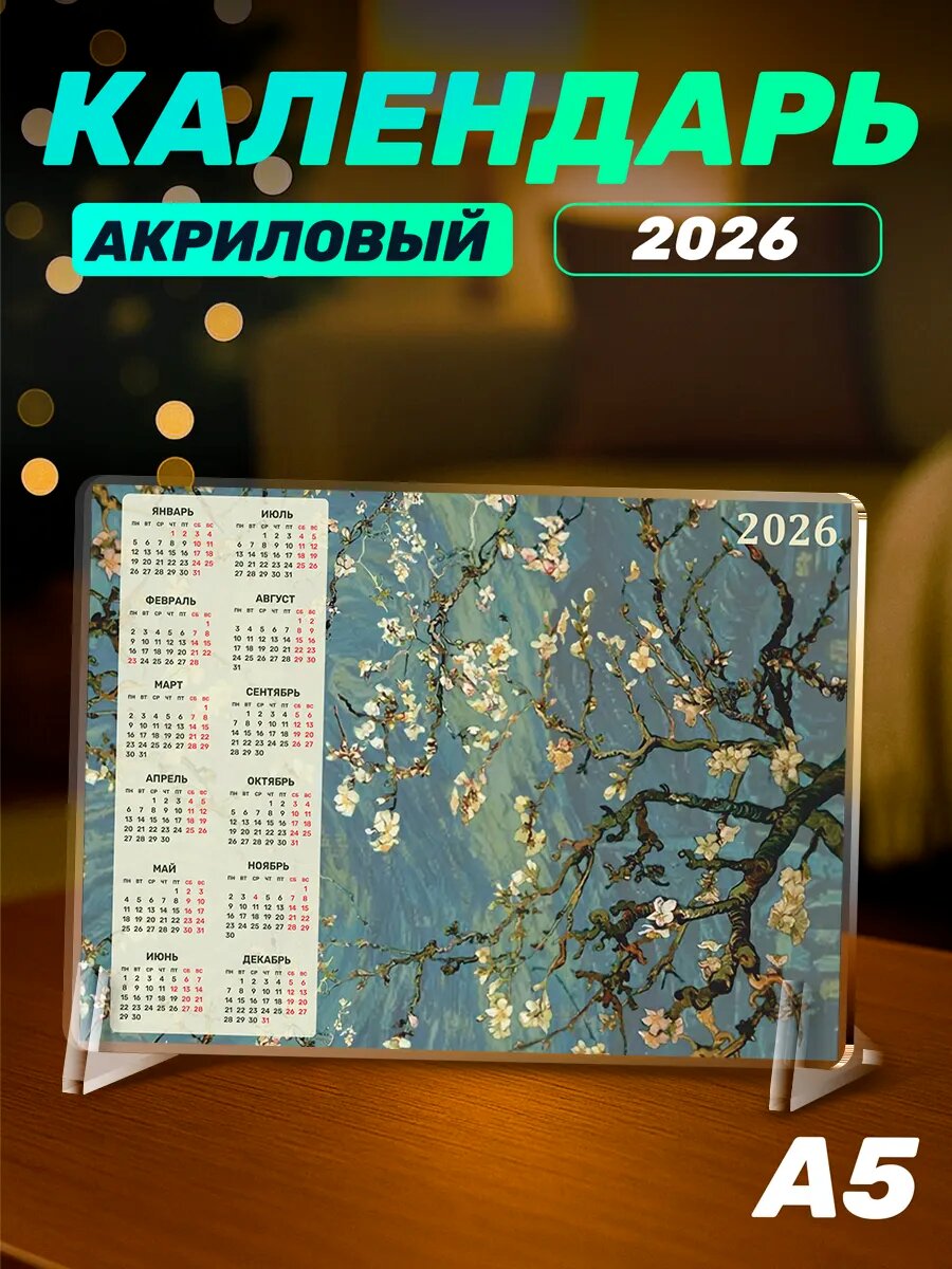 Календарь 2026 настольный Ван Гог Цветущие ветки миндаля