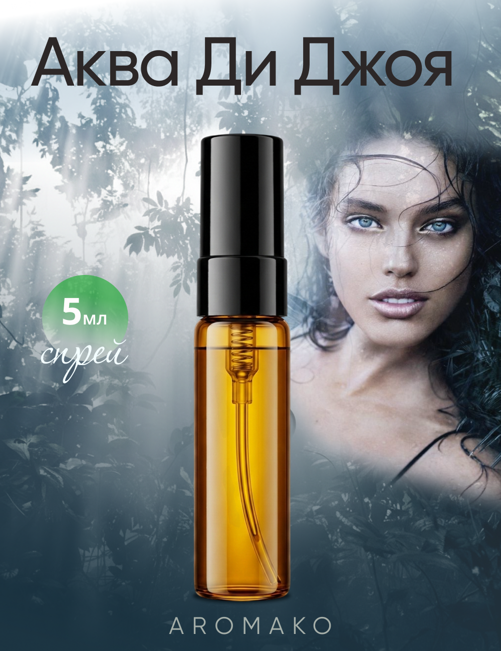 Духи "Вода радости" 5 мл, AROMAKO парфюм-спрей, водяные цветочные