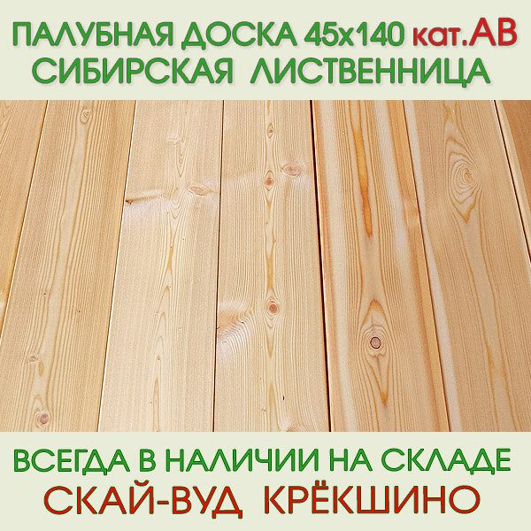 Палубная доска лиственница сорт АВ, 45x140x4000 мм (цена за упак. 2 шт =1,12 м²)