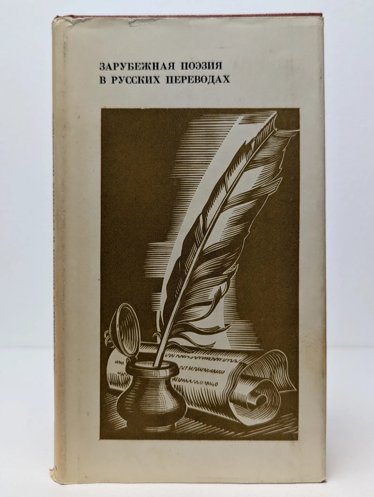 Зарубежная поэзия в русских переводах. От Ломоносова до наших дней Винокуров Евгений Михайлович 1968