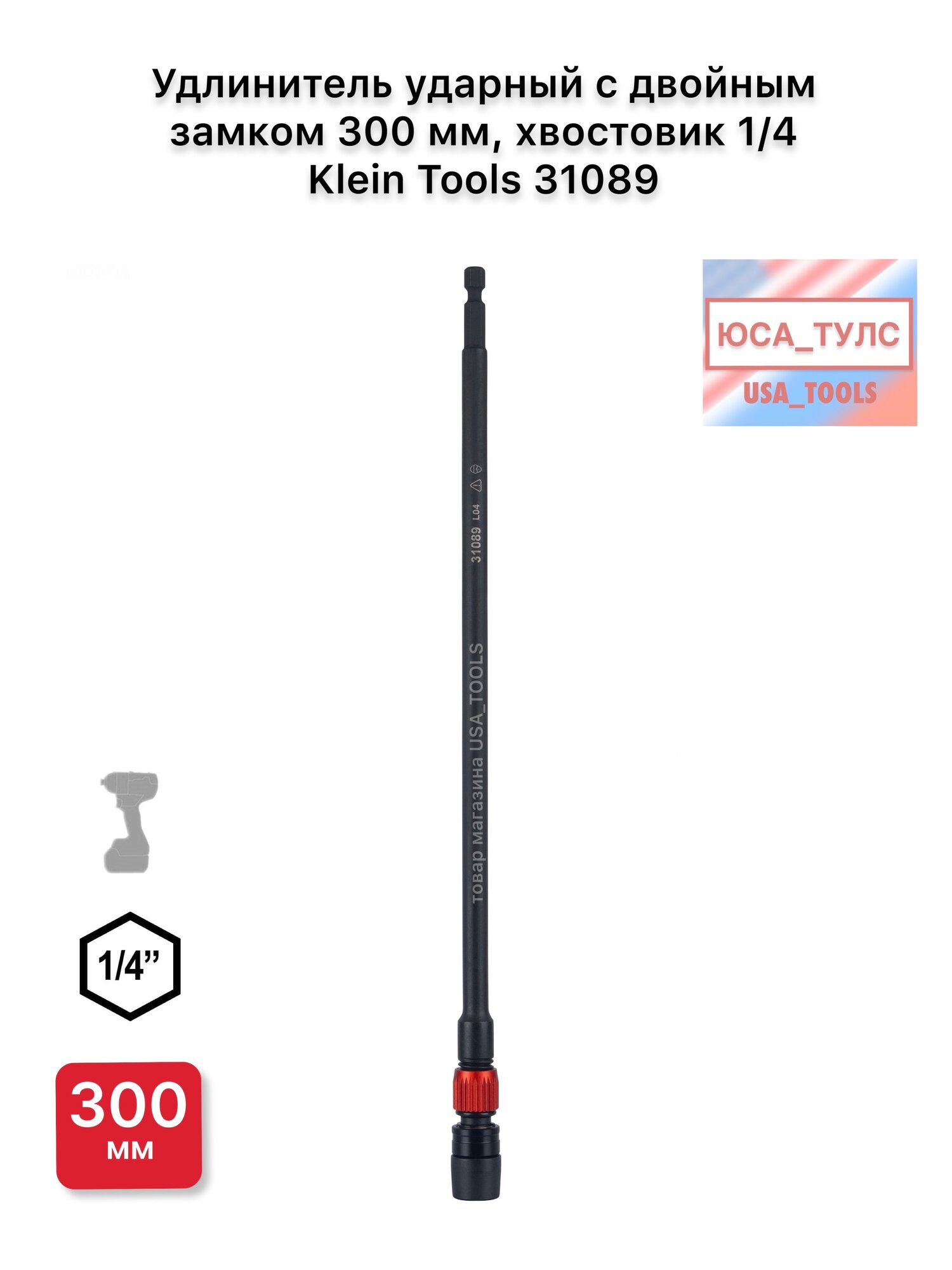 Удлинитель ударный с двойным замком 300 мм, хвостовик 1/4 Klein Tools 31089