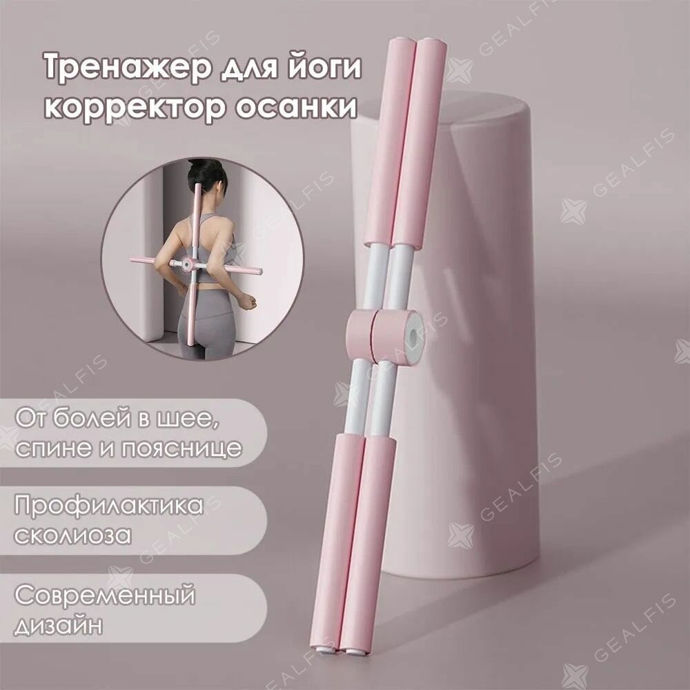 Тренажер-корректор осанки. Палка для йоги. Спортивная планка складная, цвет розовый