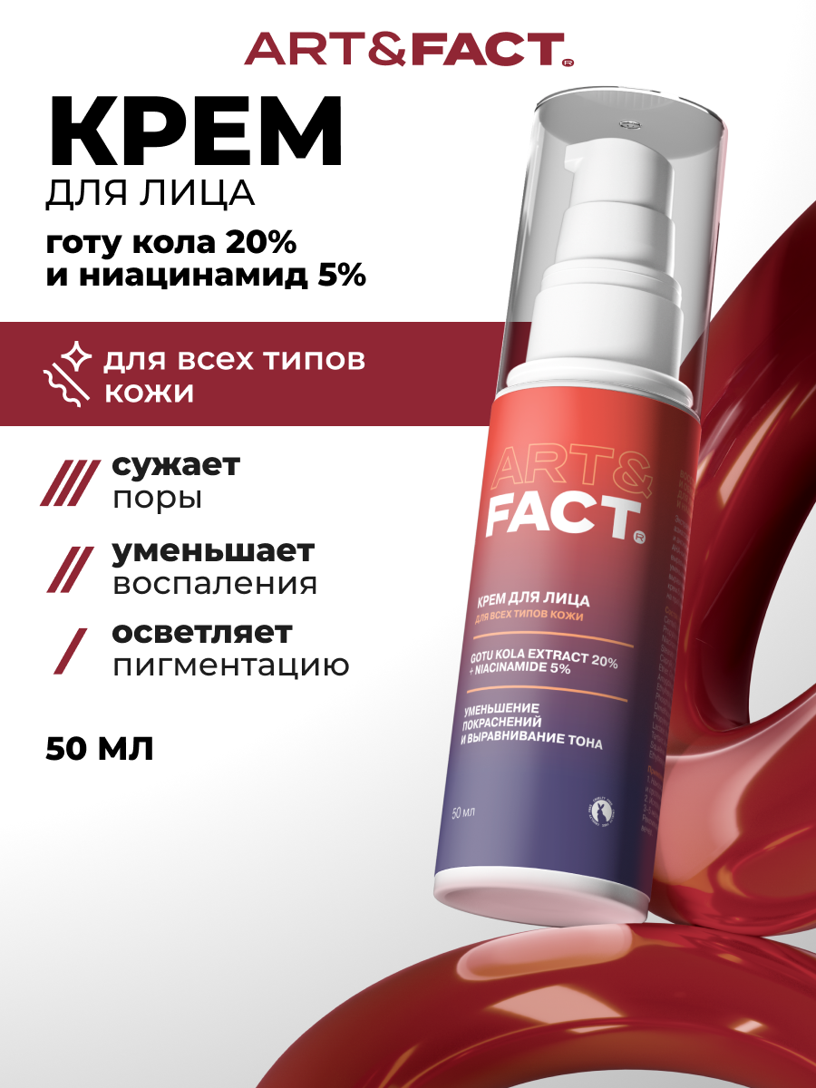 ART&FACT. / Восстанавливающий и обновляющий крем для лица с готу колой 20% и ниацинамидом 5%, 50 мл