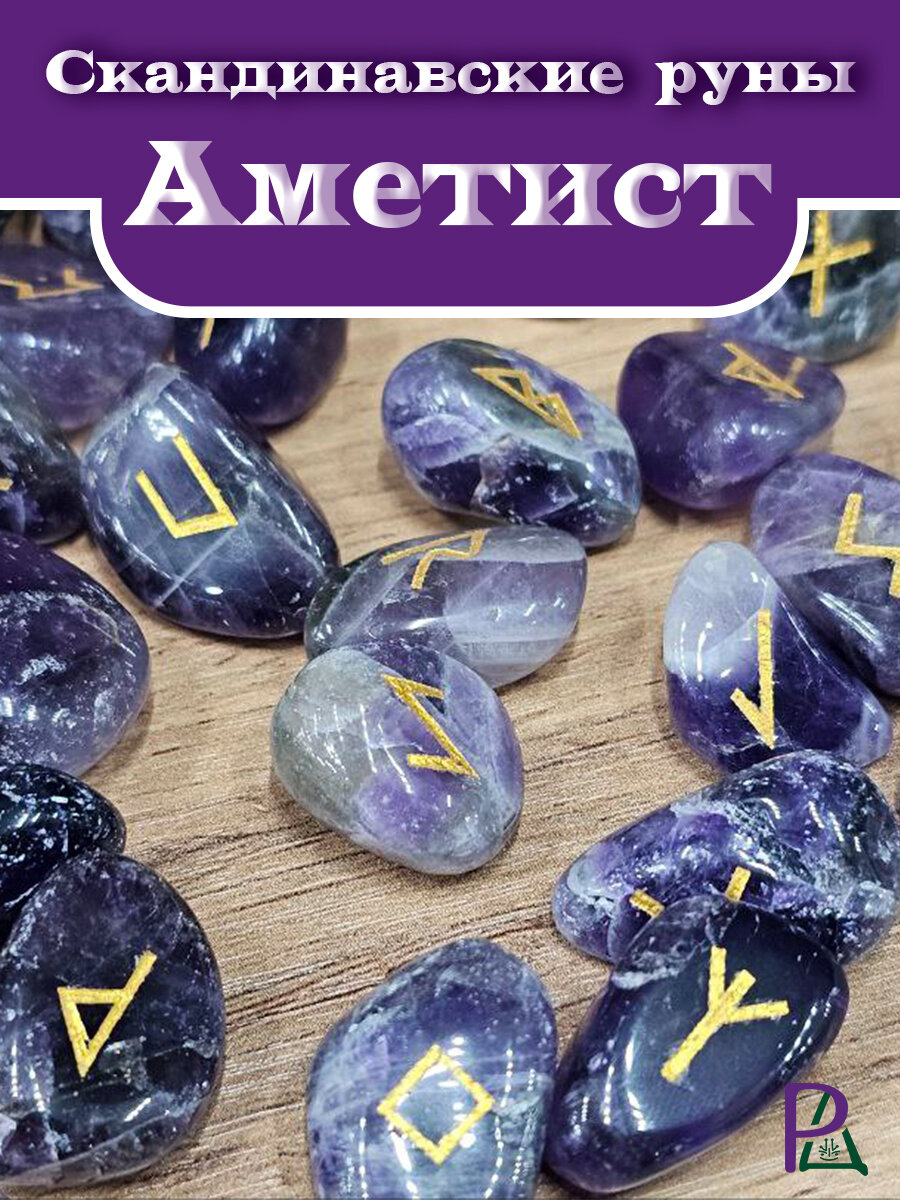 Скандинавские руны аметист (натуральный камень) 25шт +мешочек и инструкция