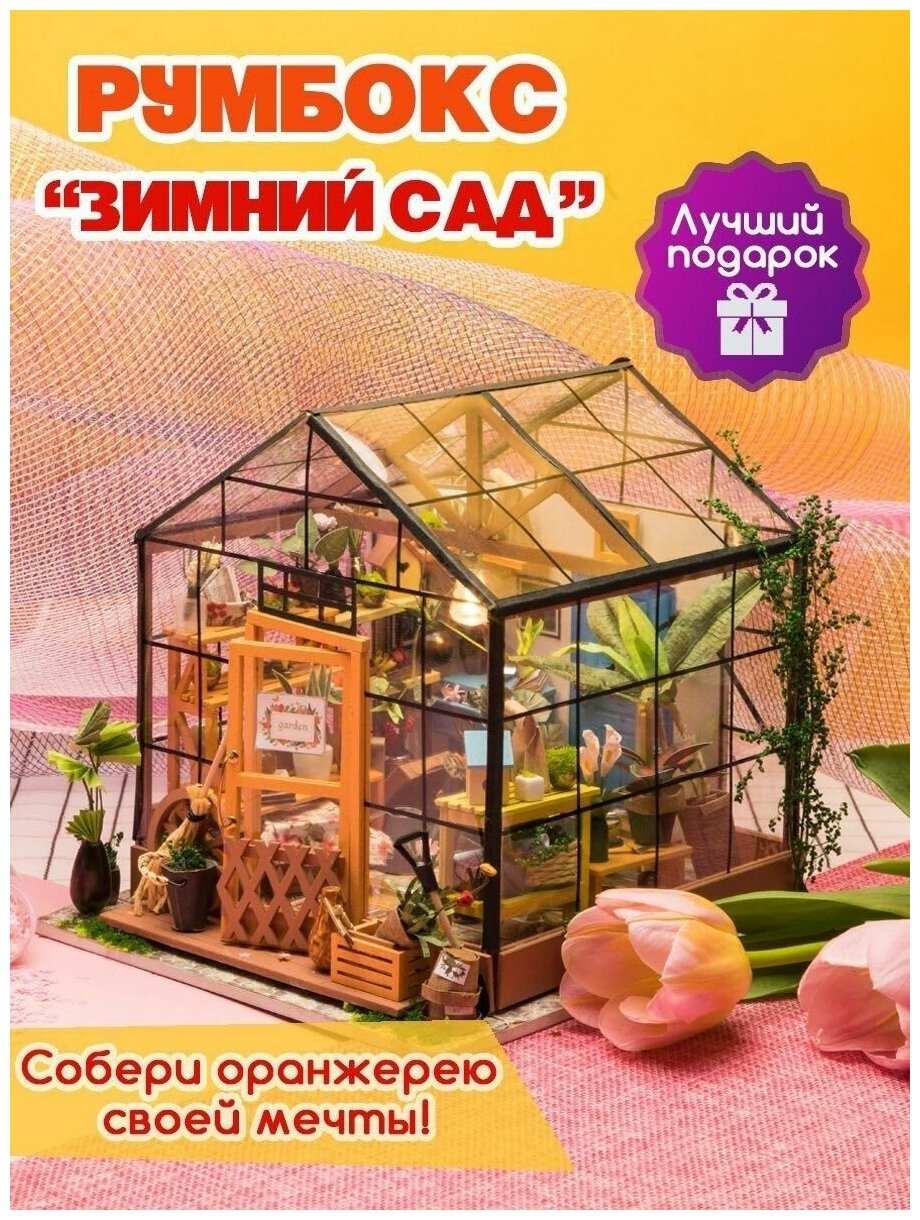 Миниатюра интерьерная конструктор румбокс Зимний сад