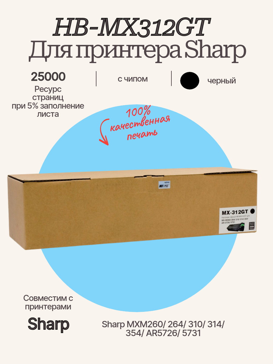 Тонер-картридж Hi-Black (HB-MX312GT) для Sharp