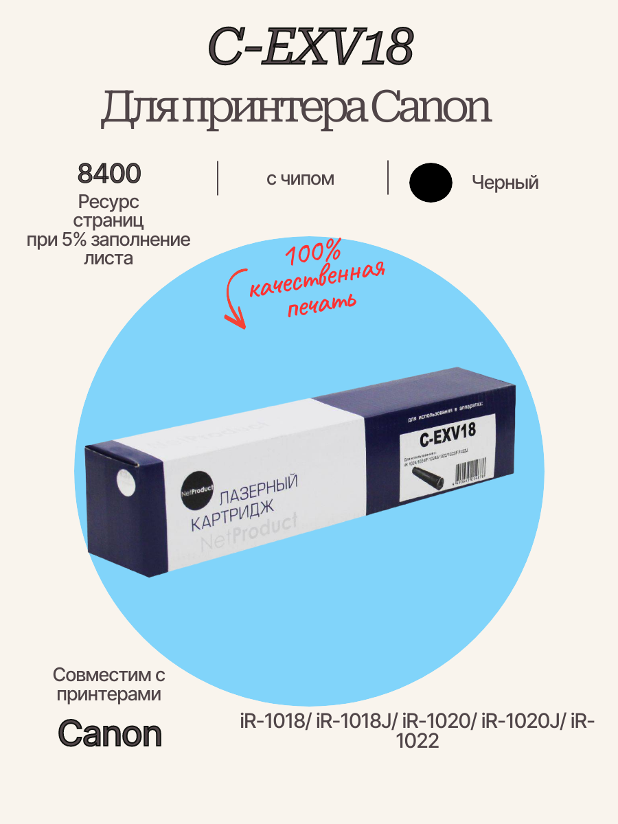 Тонер-картридж NetProduct (N-C-EXV18) для Canon