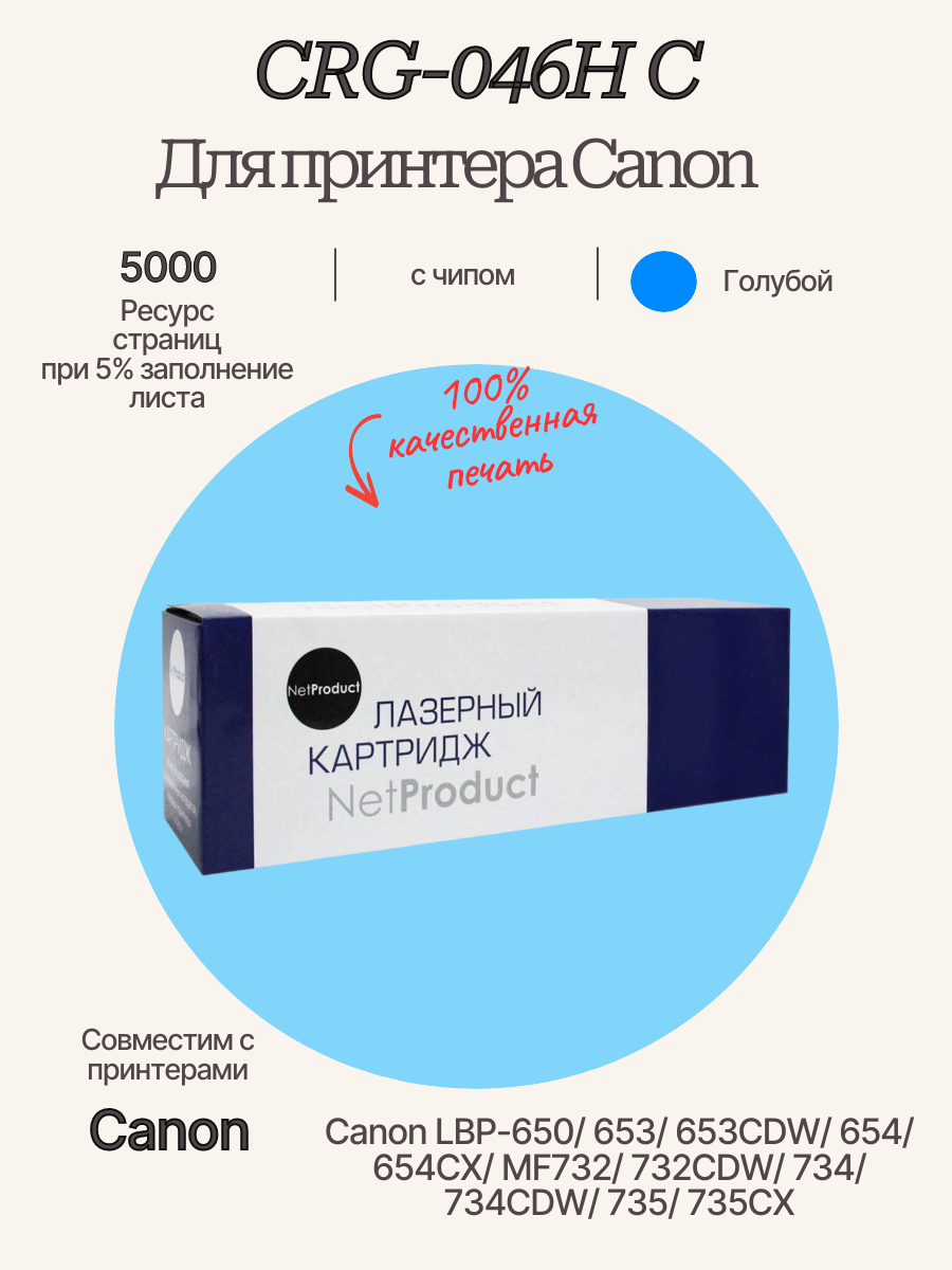 Картридж NetProduct (N-№046H C) для Canon