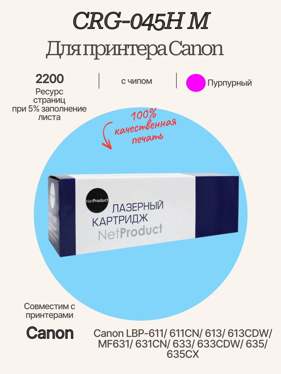 Картридж NetProduct (N-№045H M) для Canon