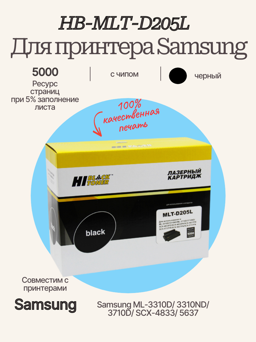 Картридж Hi-Black (HB-MLT-D205L) для Samsung