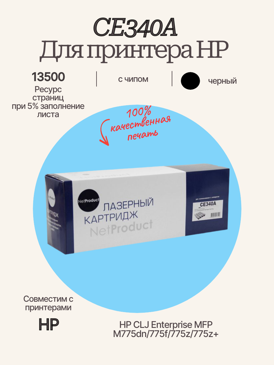 Картридж NetProduct (N-CE340A) для HP