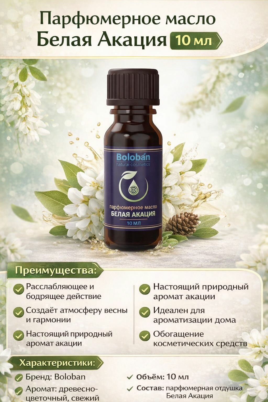 Парфюмерное масло Белая Акация Boloban 10 мл. древесно-цветочный аромат, концентрированная парфюмерная отдушка