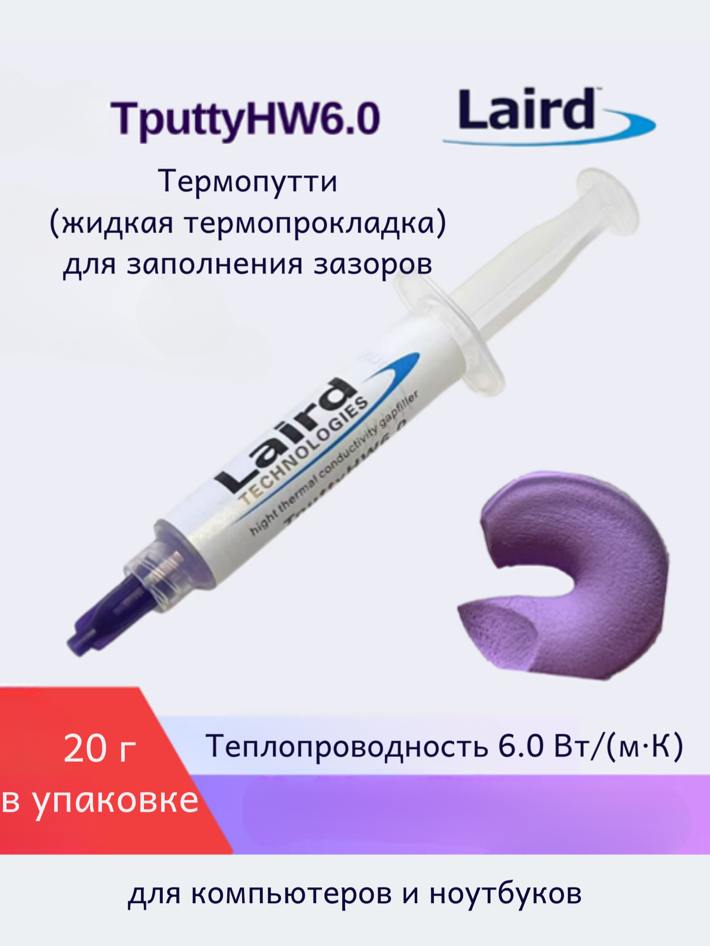 Laird Жидкая термопрокладка TputtyHW6.0, термопутти для процессора и видеокарты, ноутбука, CPU и GPU, 20 г