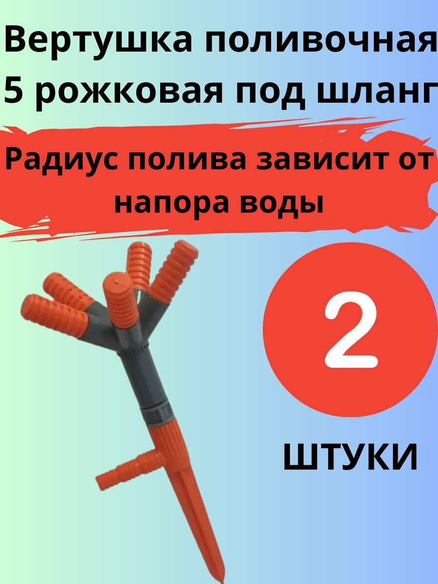 Вертушка поливочная 5 рожковая под шланг 2 штуки