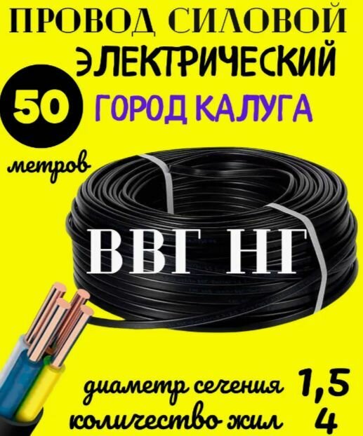 Провод электрокабель гибкий ВВГ НГ