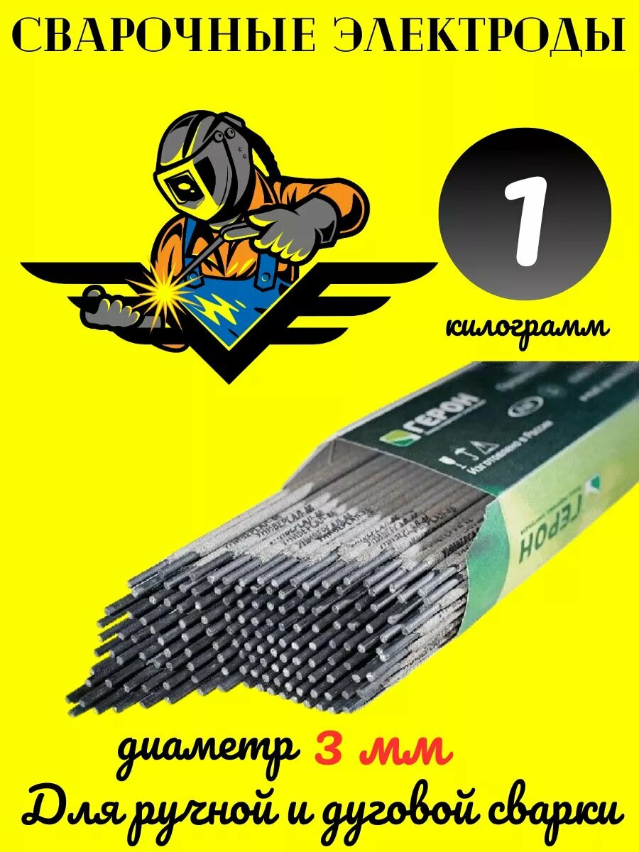 Электроды для сварки 3 мм / 1 кг