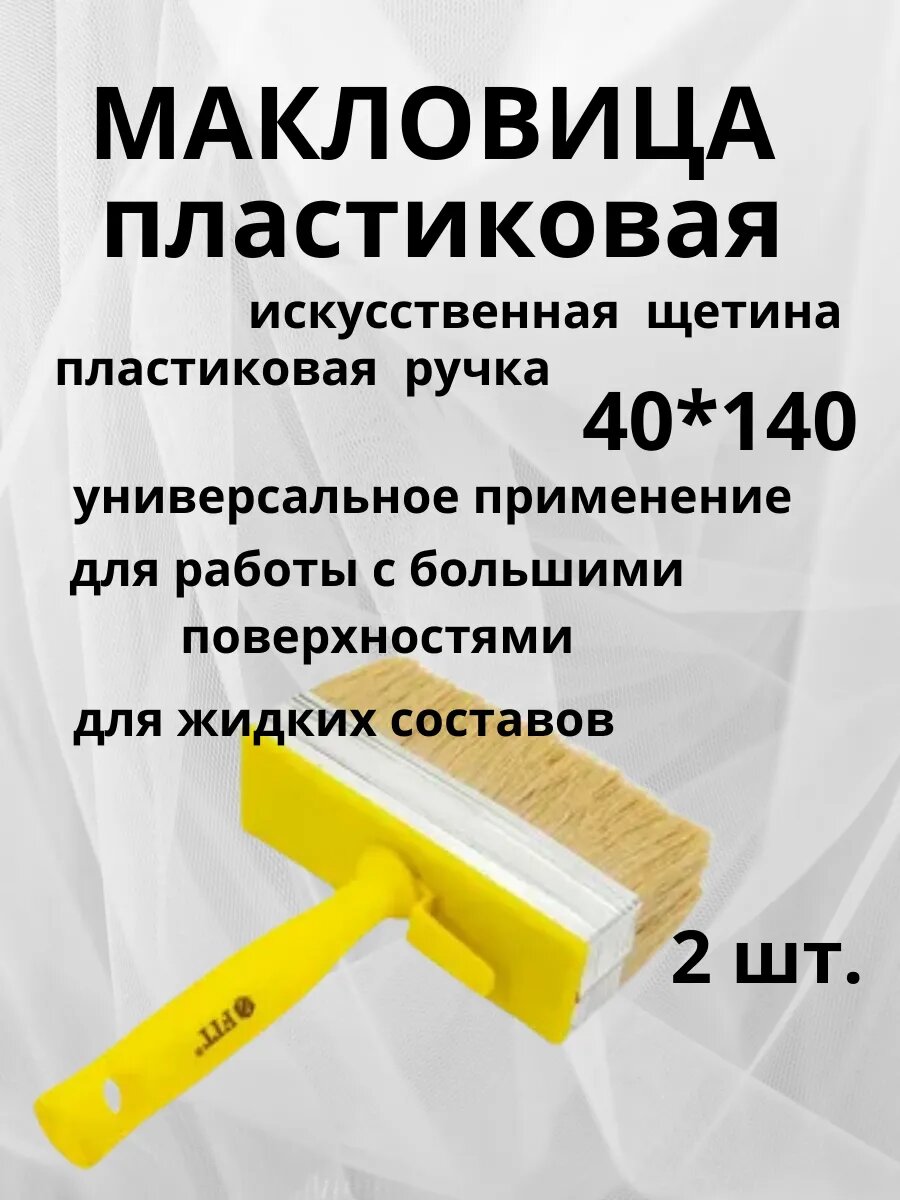 Макловица пластиковая кисть малярная
