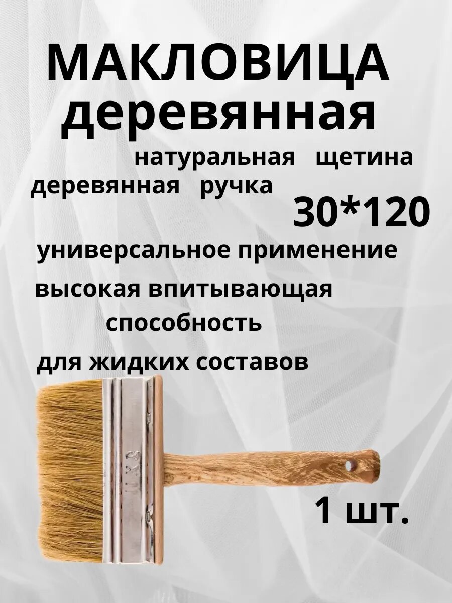 Макловица деревянная кисть малярная