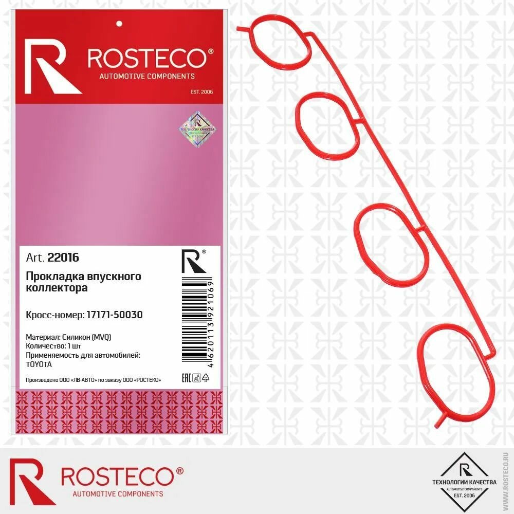 Прокладка впускного коллектора Mvq Силикон Toyota. 17171-50030 Rosteco арт. 22016