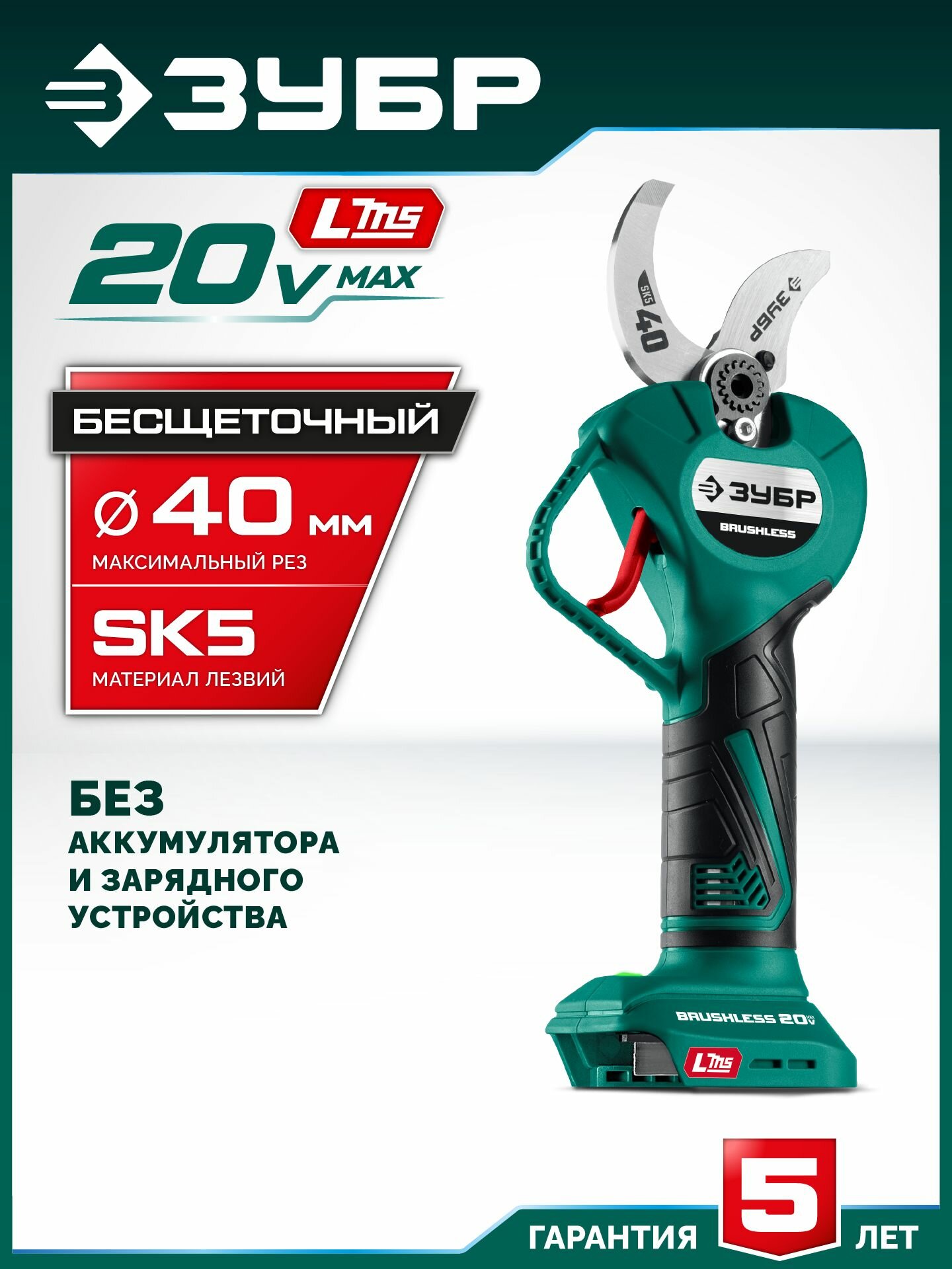 Секатор аккумуляторный без АКБ (LMS) 20В, 40мм макс. рез ЗУБР(СКБ-2040)