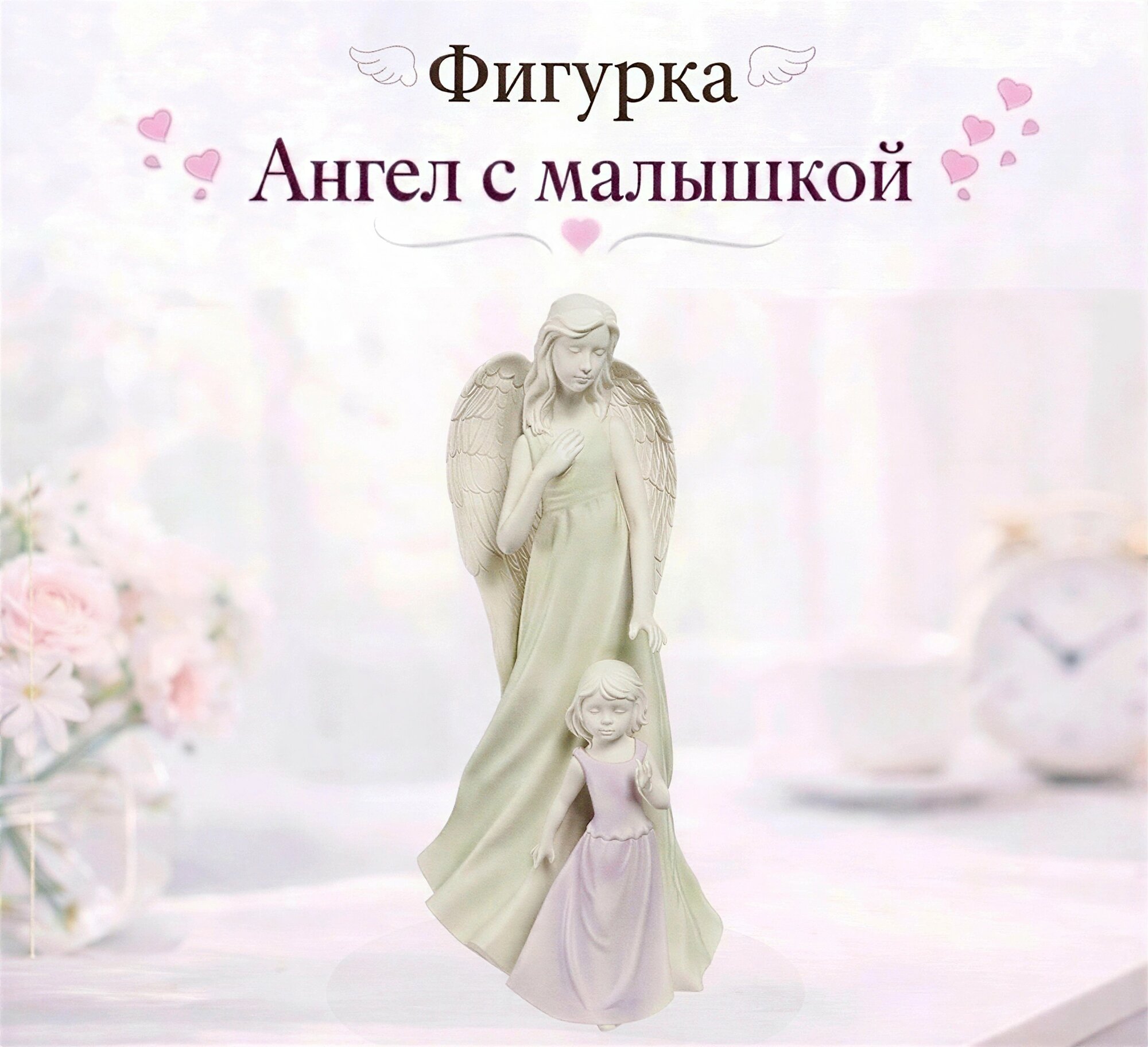 Статуэтка Ангел с малышкой