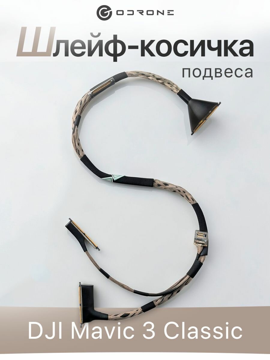Шлейф подвеса PTZ косичка для квадрокоптера DJI Mavic 3 classic