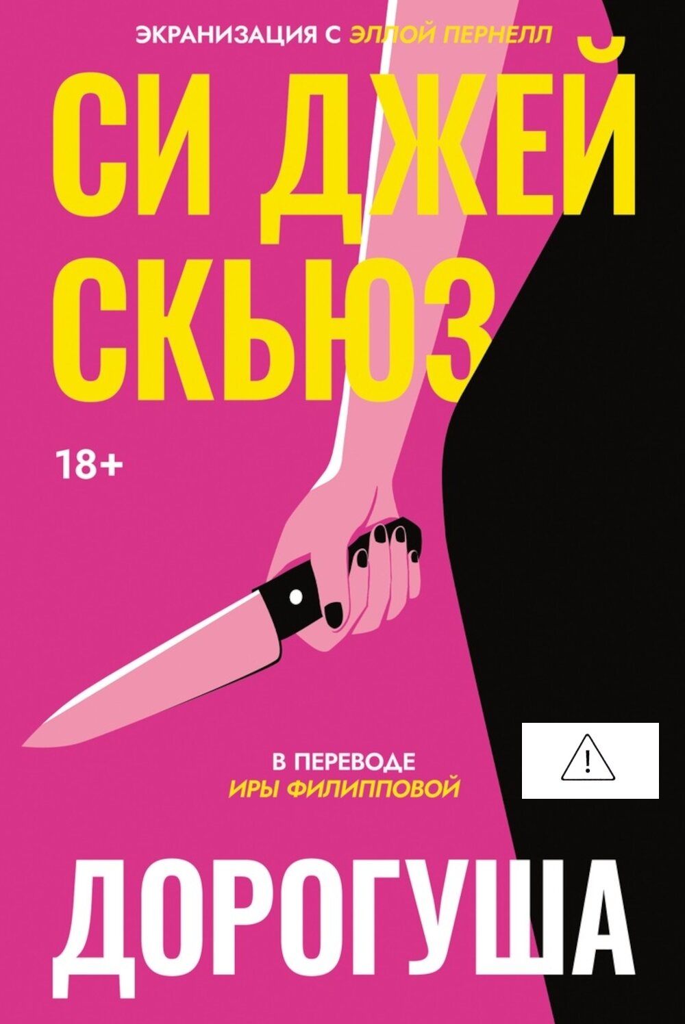 Дорогуша. Скьюз С. Дж.