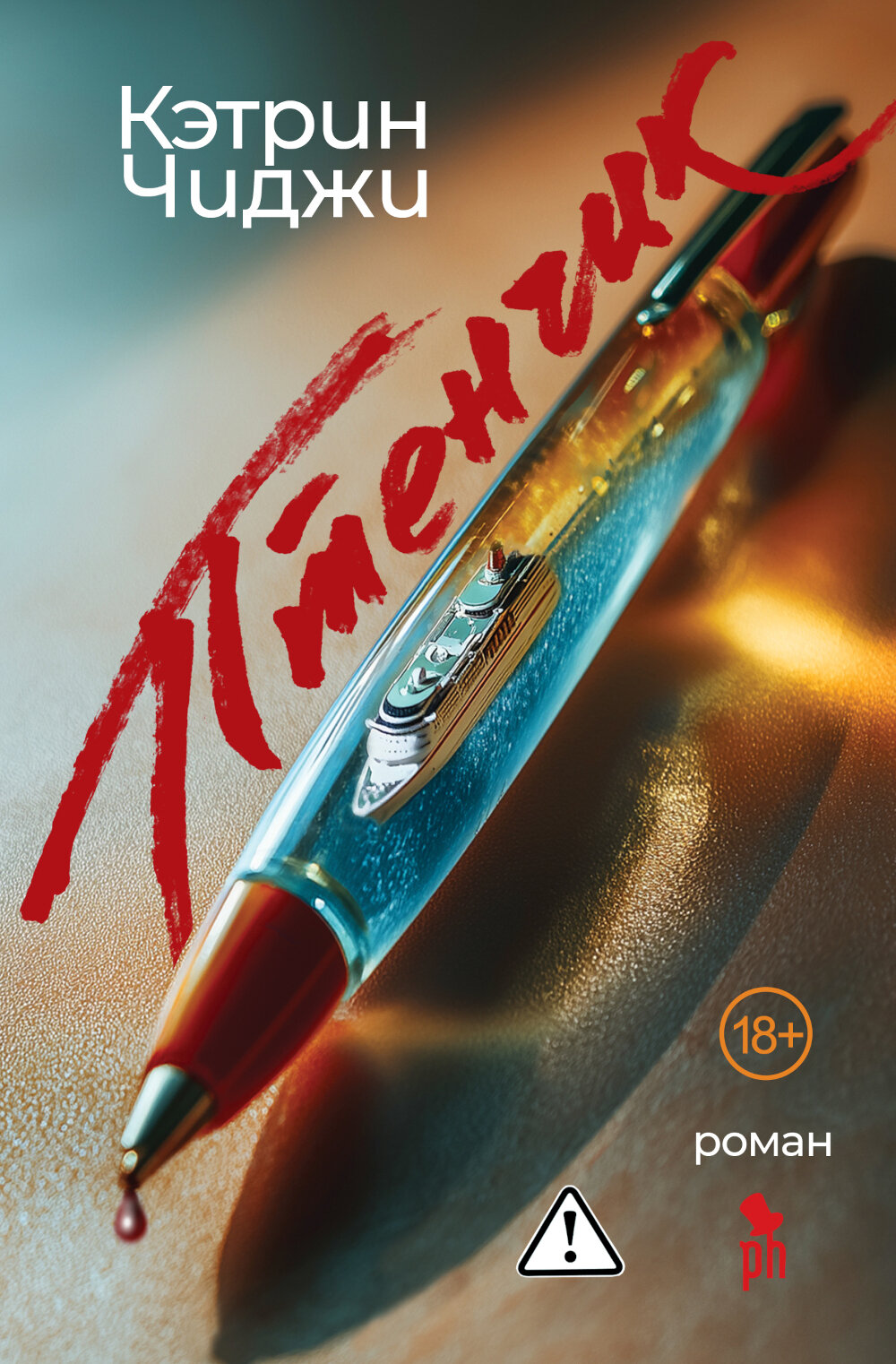 Птенчик: роман. Чиджи К.