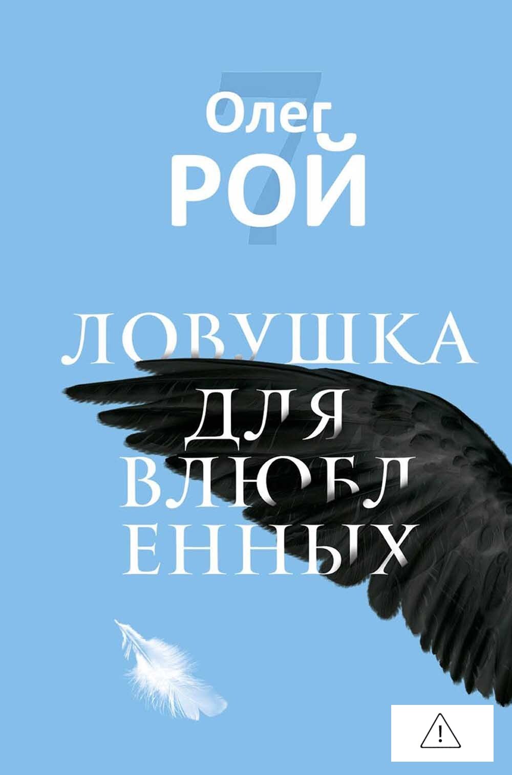 Ловушка для влюбленных. Рой О. Ю.